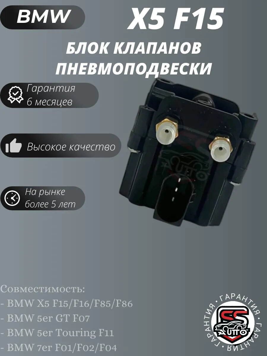 Блок клапанов пневмоподвески BMW X5 F15