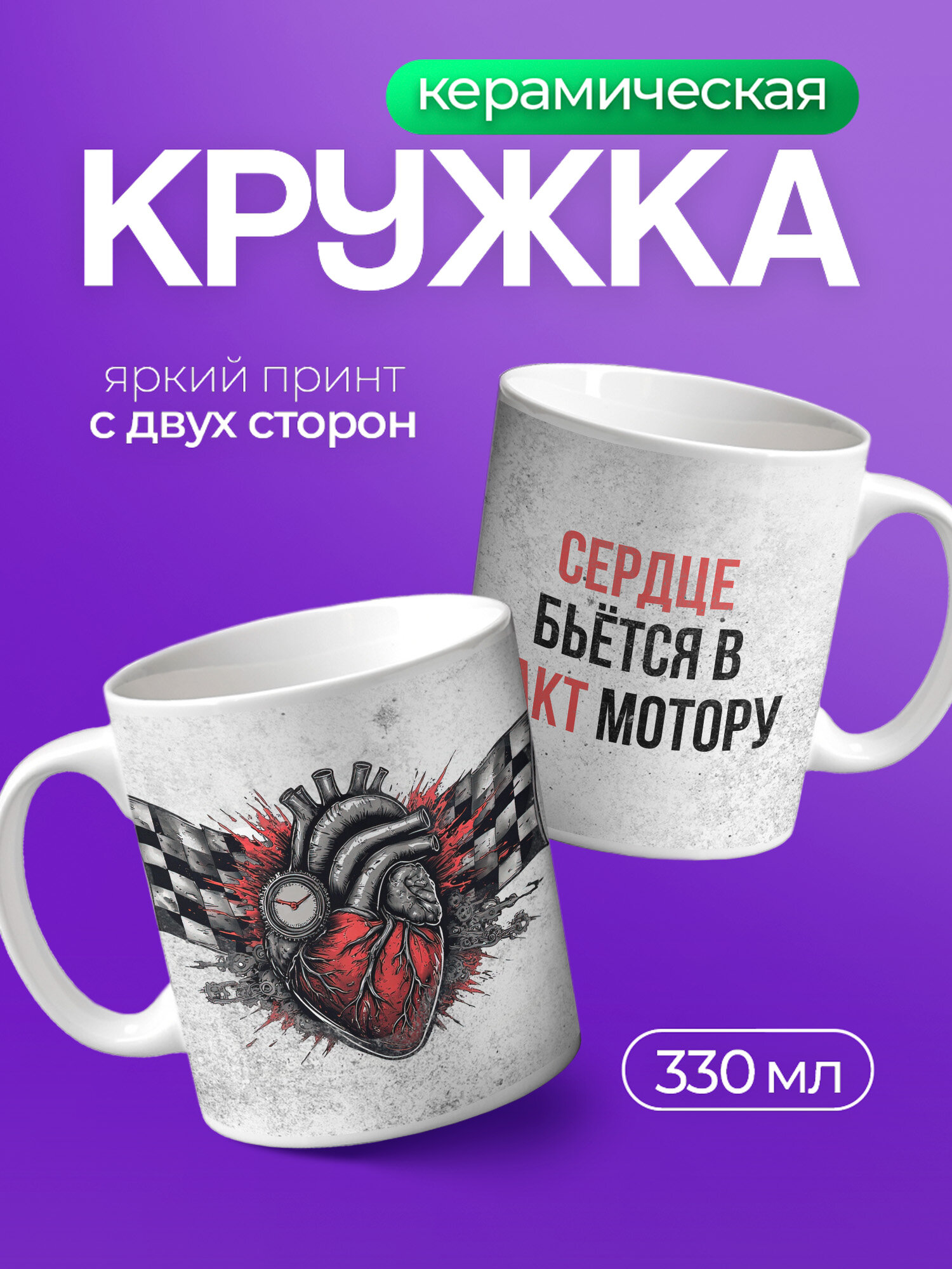 Кружка керамическая PNP NARD, 330 мл, с цветным принтом Мотоспорт