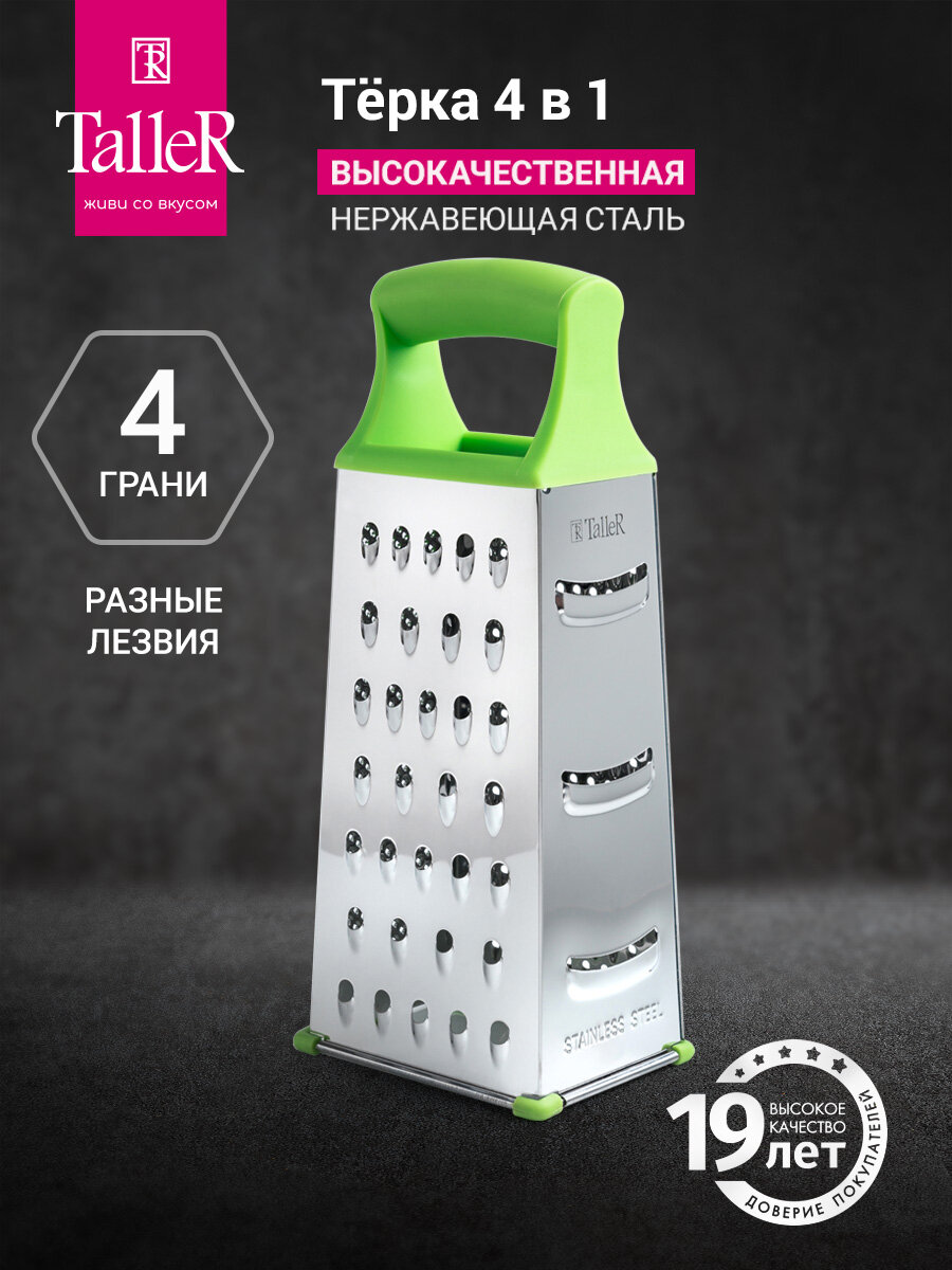 Терка универсальная TalleR TR-21914 Ринн, 4 вида лезвий, нержавеющая сталь