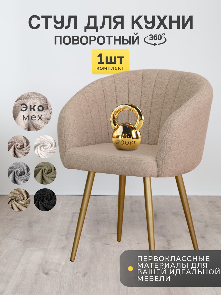 Стул для кухни мягкий 1 шт со спинкой букле/ Стул кухонный с поворотным механизмом Версаль