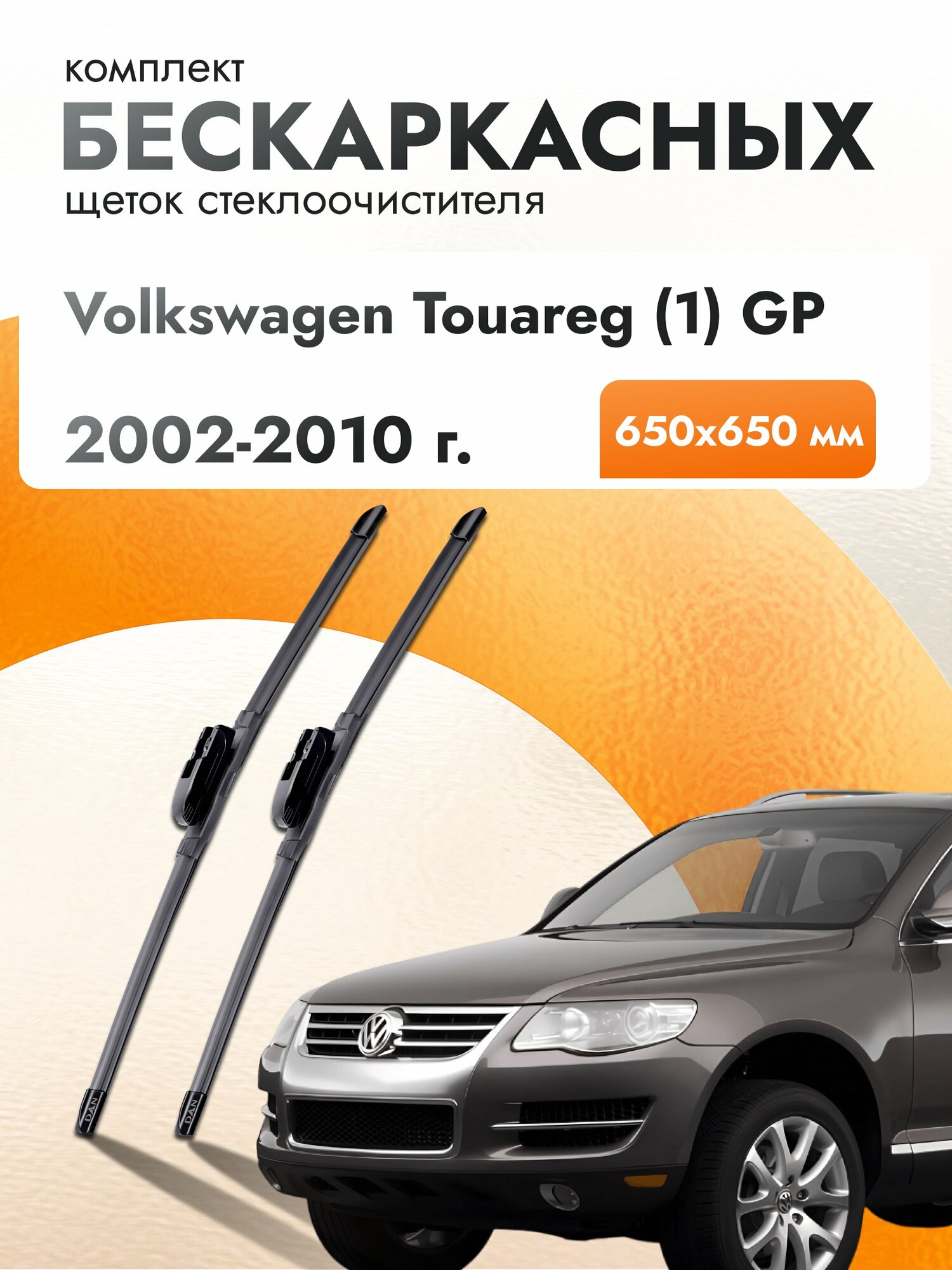 Дворники бескаркасные для Volkswagen Touareg (1) GP / 2002-2010 / Комплект щеток стеклоочистителя 650 650 мм Фольксваген Туарег