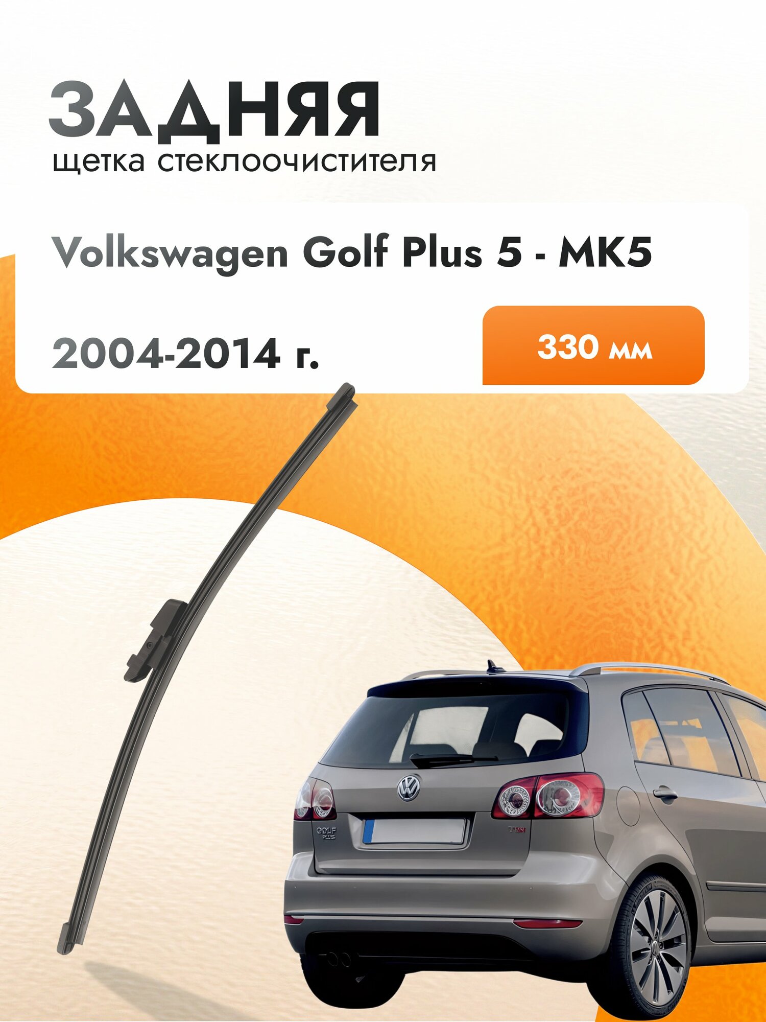 Задний дворник для Volkswagen Golf Plus 5 - MK5 /2004-2014/ длина щётки 330 мм, Фольксваген Гольф Плюс
