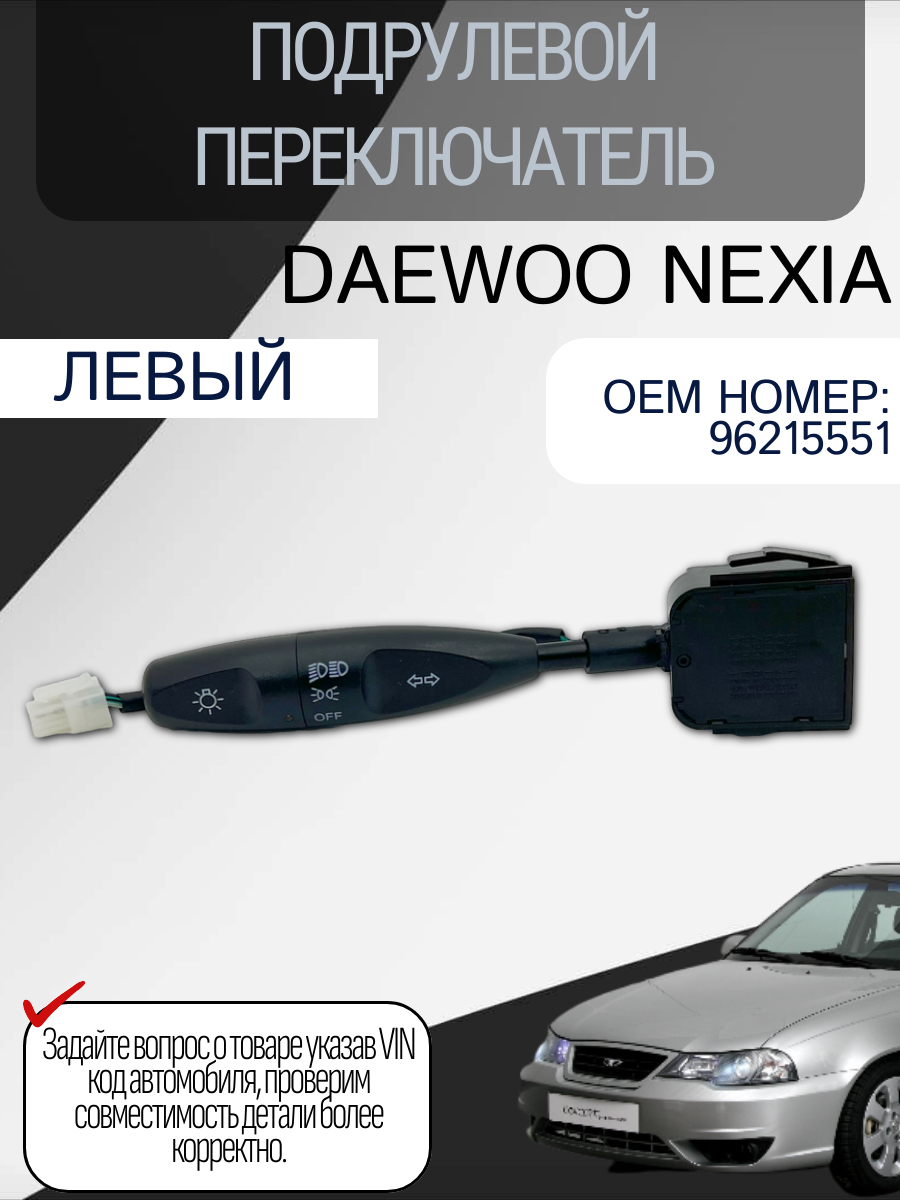 Подрулевой переключатель левый Daewoo Nexia 96215551