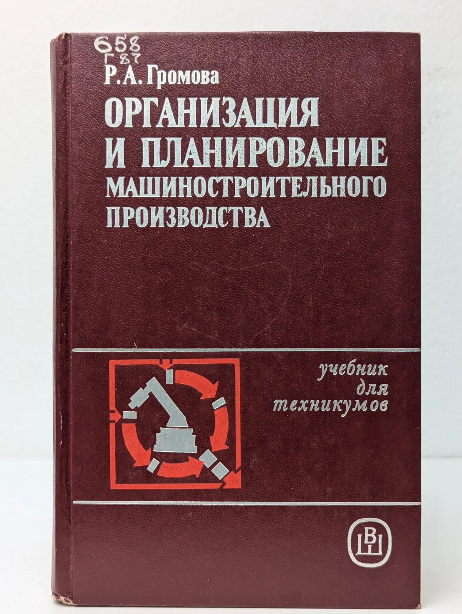 Организация и планирование машиностроительного производства Громова Римма Анатольевна 1986
