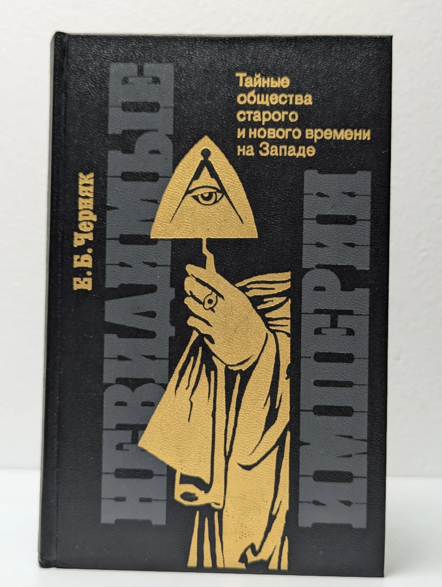Невидимые империи: Тайные общества старого и нового времени Черняк Ефим Борисович 1987
