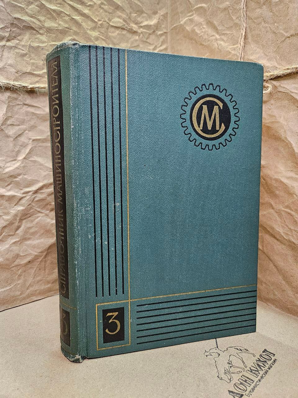 Справочник машиностроителя. В шести томах. Том 3