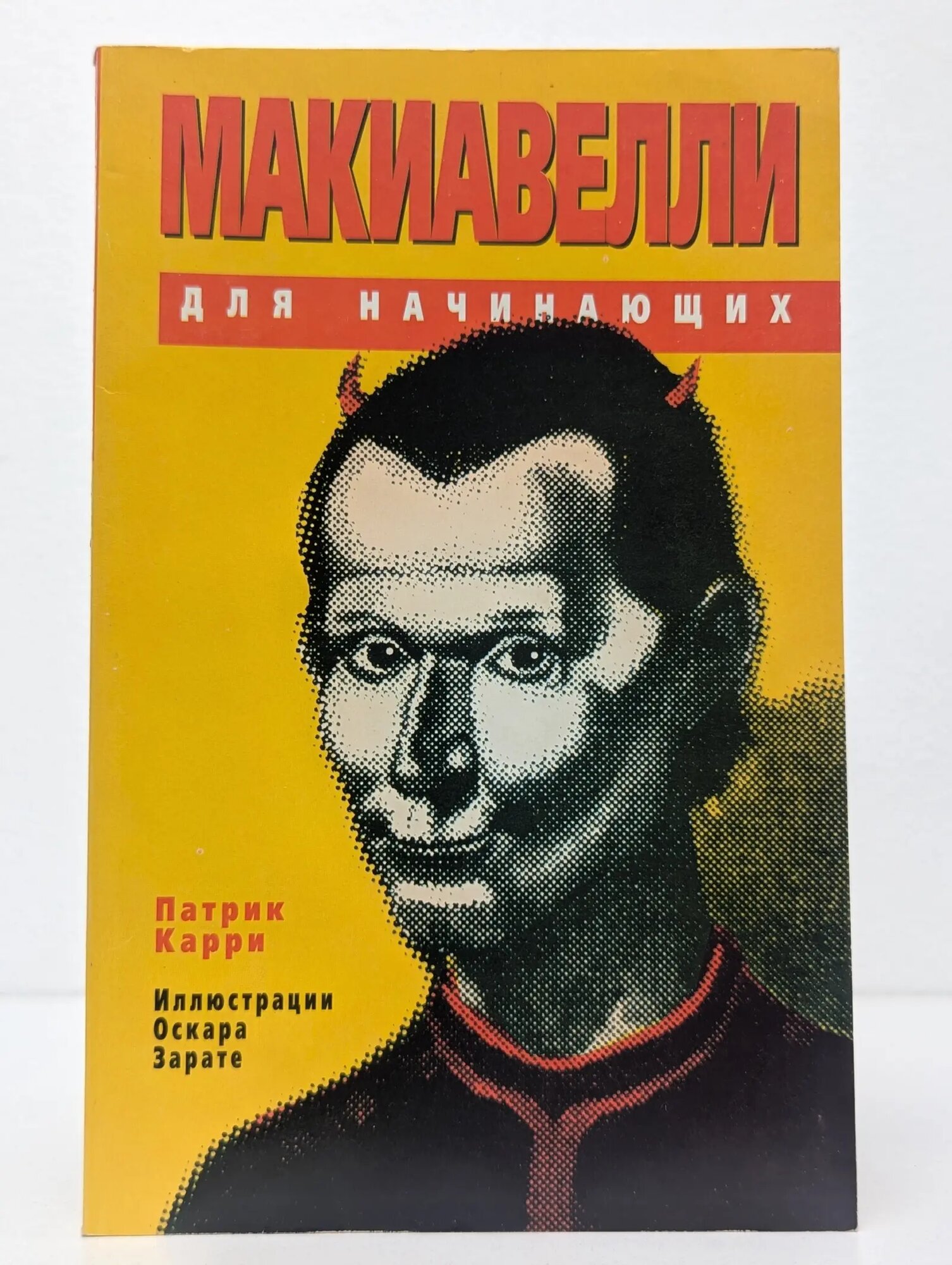 Макиавелли для начинающих Карри Патрик 1998