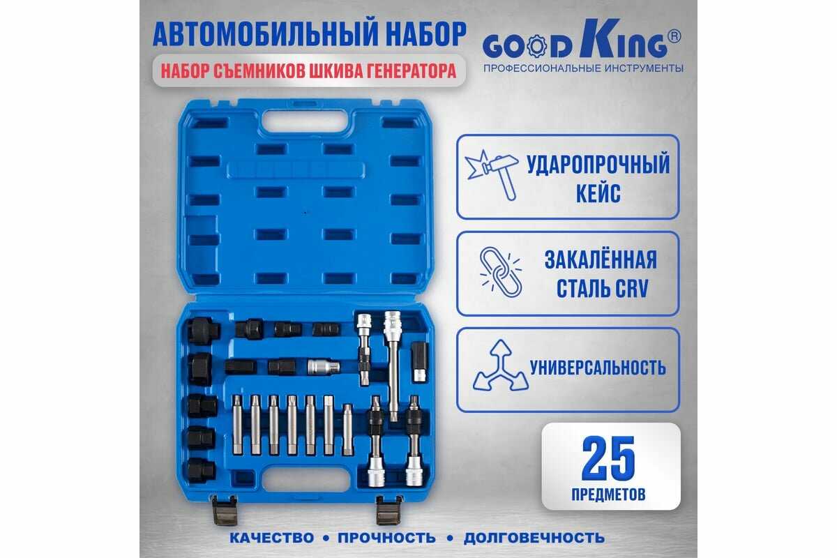 Набор для монтажа и демонтажа шкивов генераторов GOODKING 25 предметов