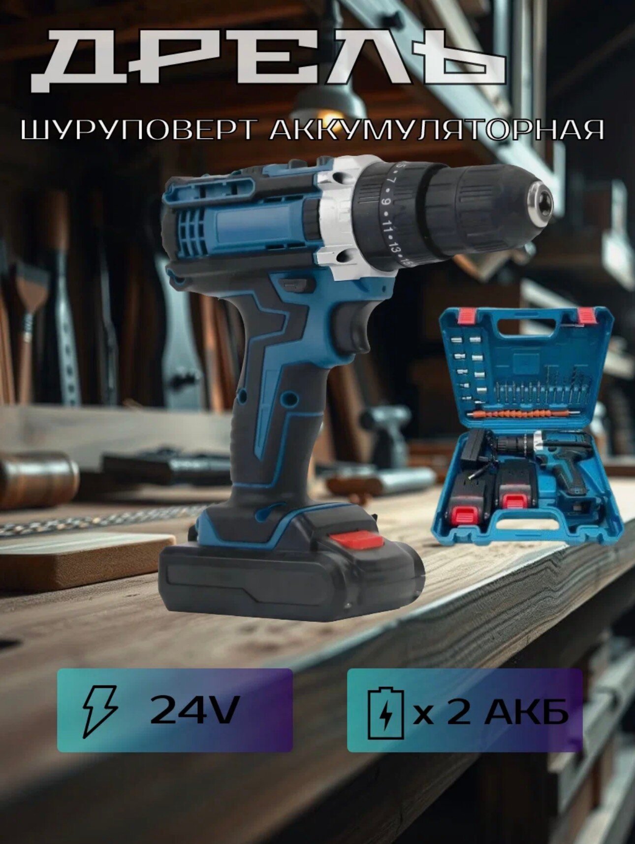 Дрель-шуруповёрт, 2 аккумулятора, синий, 24В, комплект, с кейсом