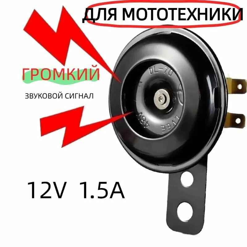 Громкий сигнал гудок клаксон на мотоцикл 12V 1.5A 105 dB