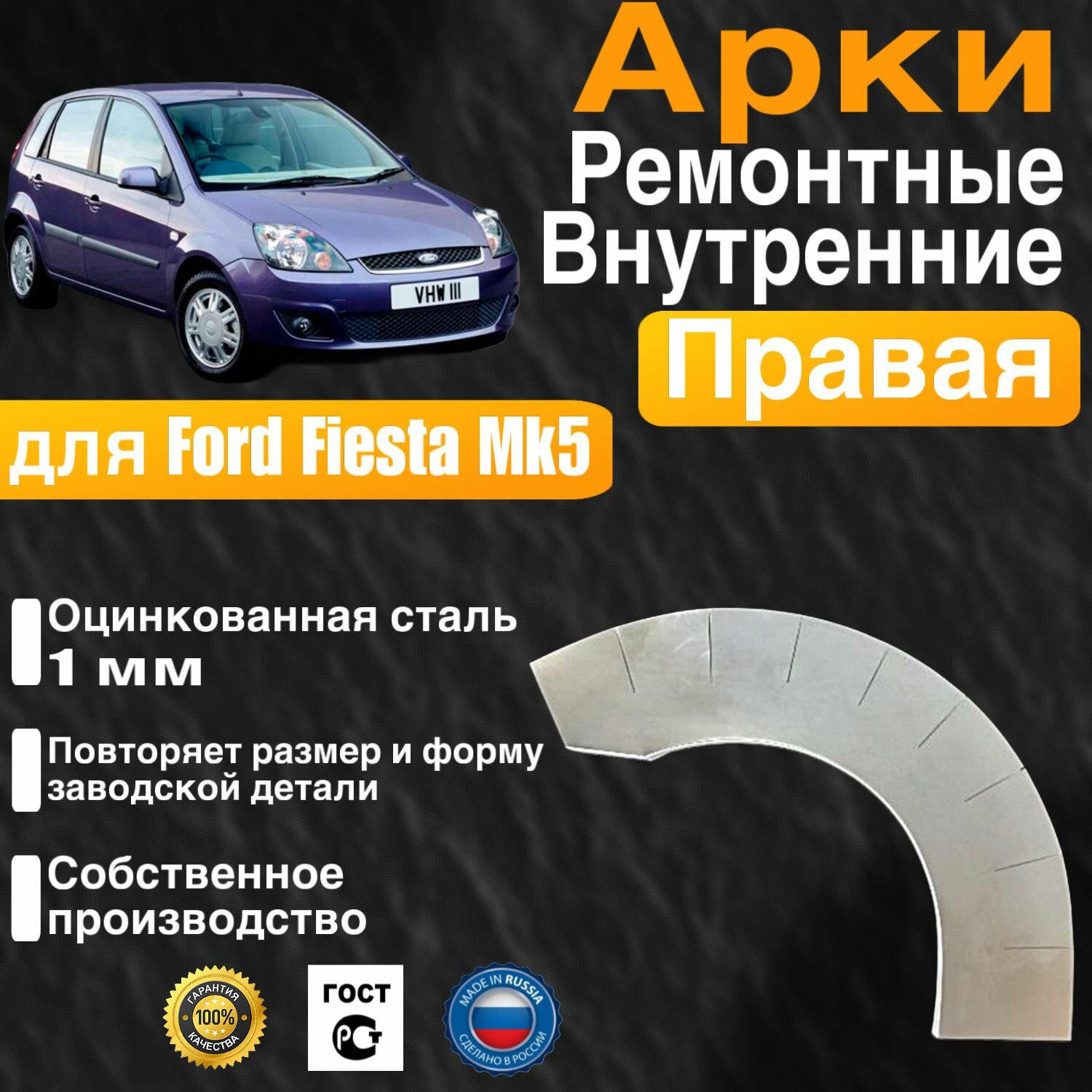Внутренняя арка ремонтная задняя правая для автомобиля Ford Fiesta MK5, Форд Фиеста МК5, 2002-2008г, оцинкованная сталь 1 мм