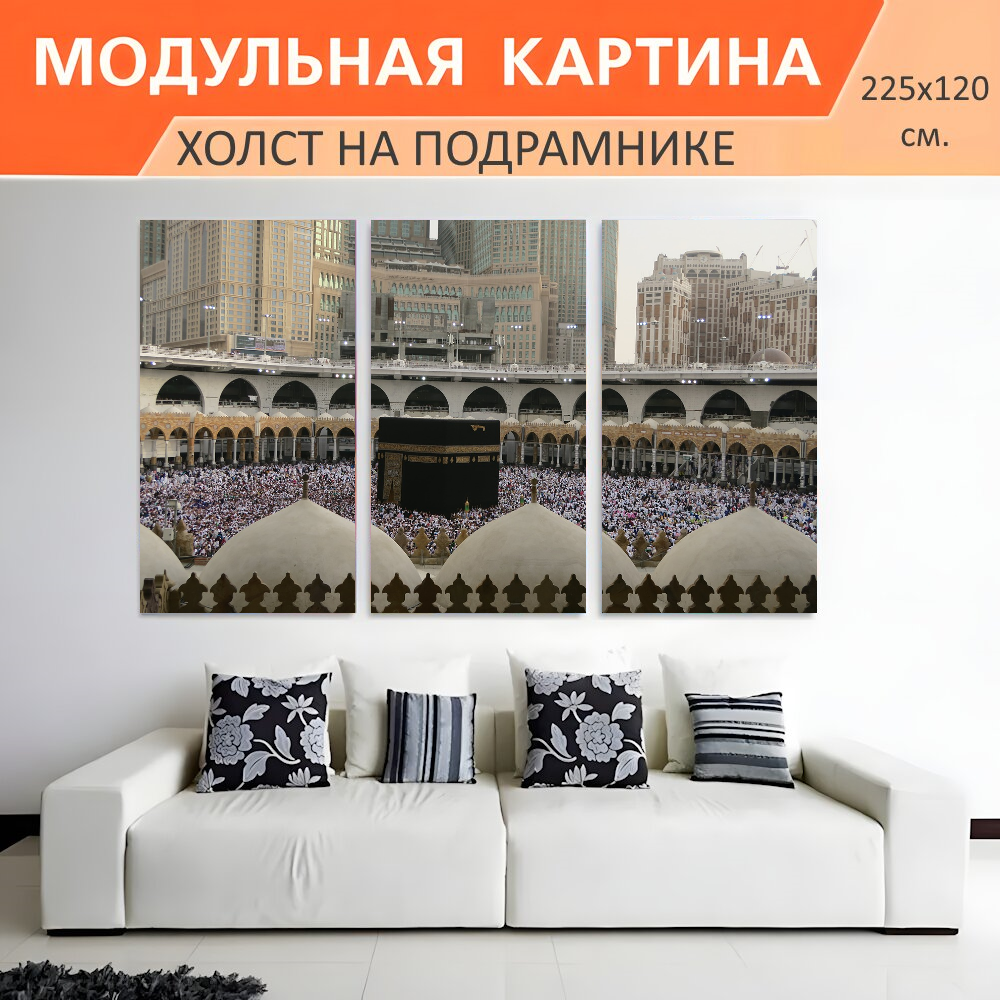 Модульная картина на холсте "Кааба, мекка, гарем" триптих на подрамнике 225х120 см. для интерьера