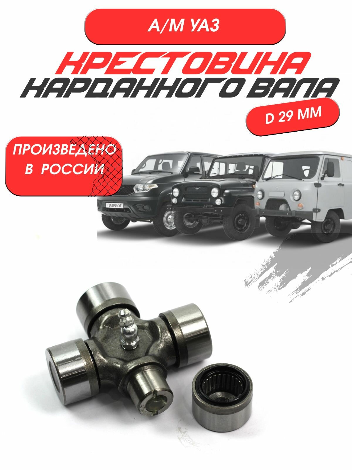 Крестовина карданного вала (УАЗ) d 29 мм