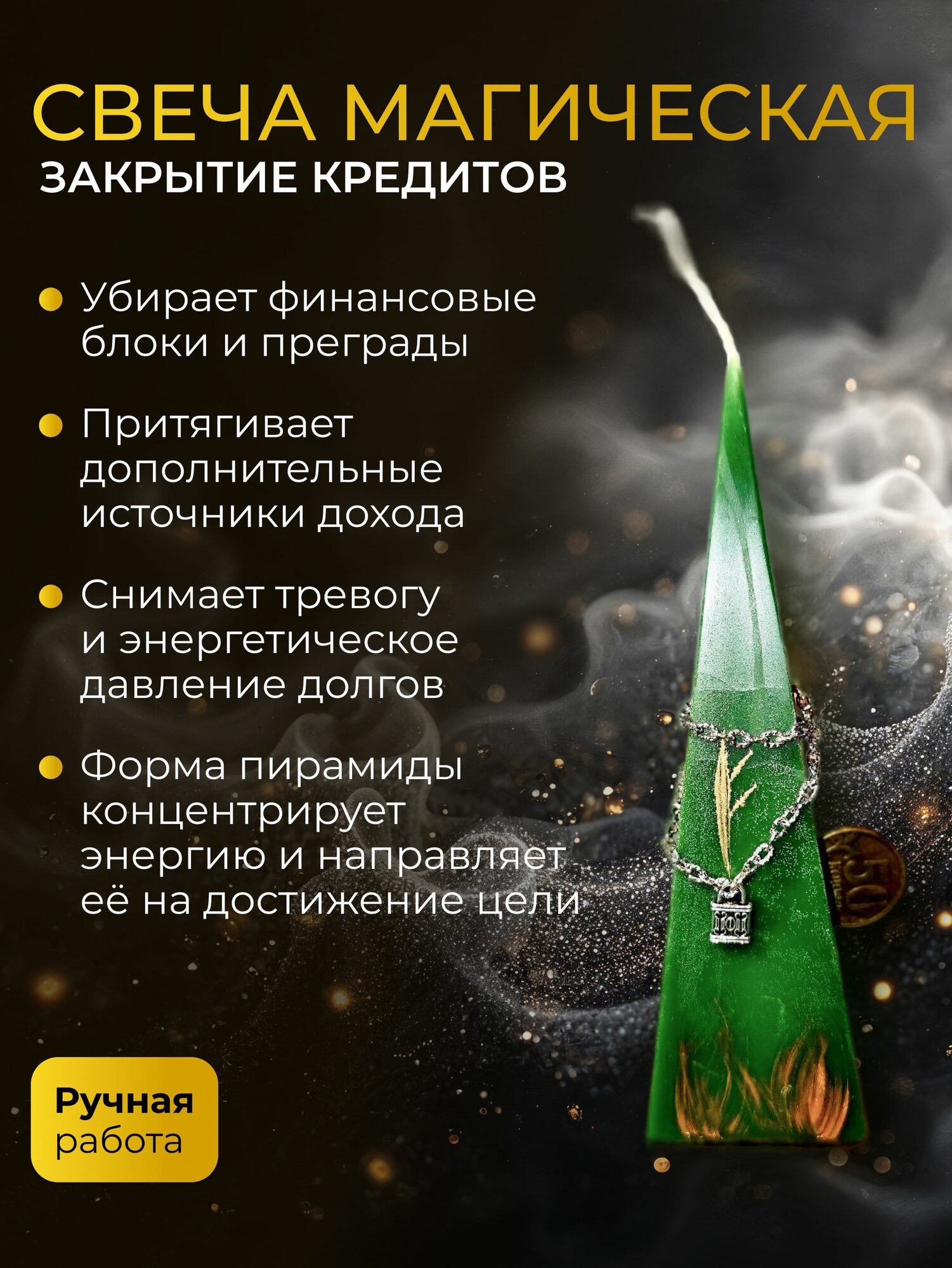 "Закрытие кредитов" магическая программная свеча пирамидка на финасы