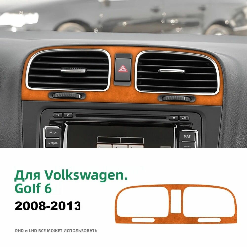 Рамка центрального воздуховода для Volkswagen VW Golf 6 GTI R Mk6 2008 2009 2010 2011 2012 2013, итальянская премиальная замшевая отделка, наклейка.