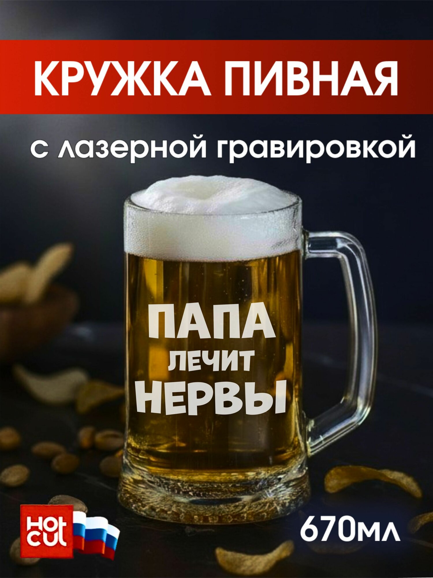 Пивная кружка с гравировкой Папа лечит нервы