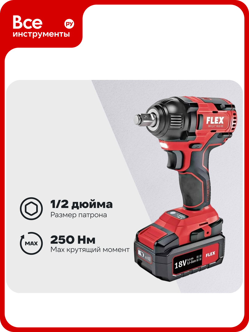 Ударный гайковерт FLEX IW 1/2" 18.0-EC/5.0 Set 504912, защищенная, светодиодная