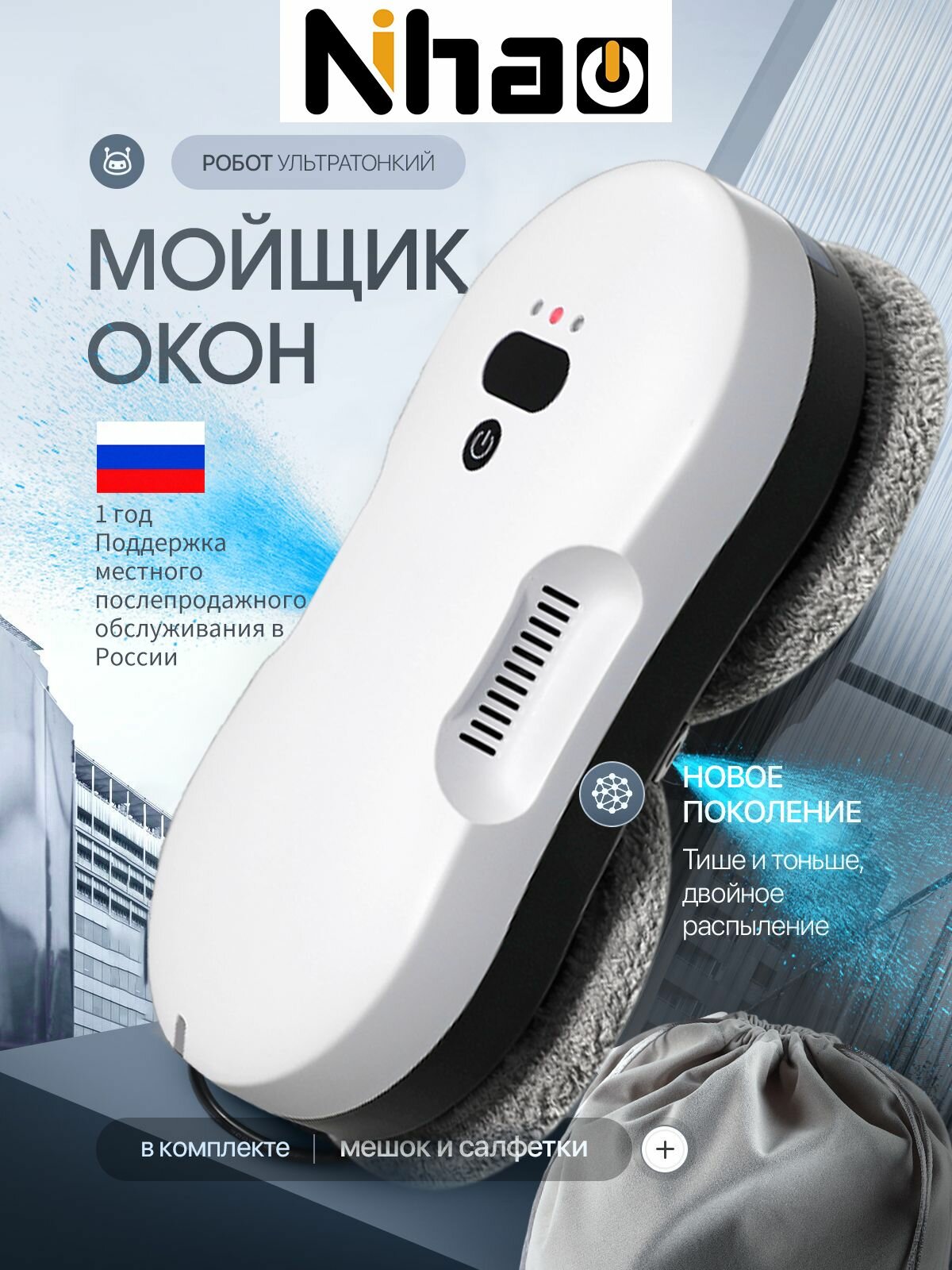 Робот мойщик окон с двойным распылением , win395,10салфеток