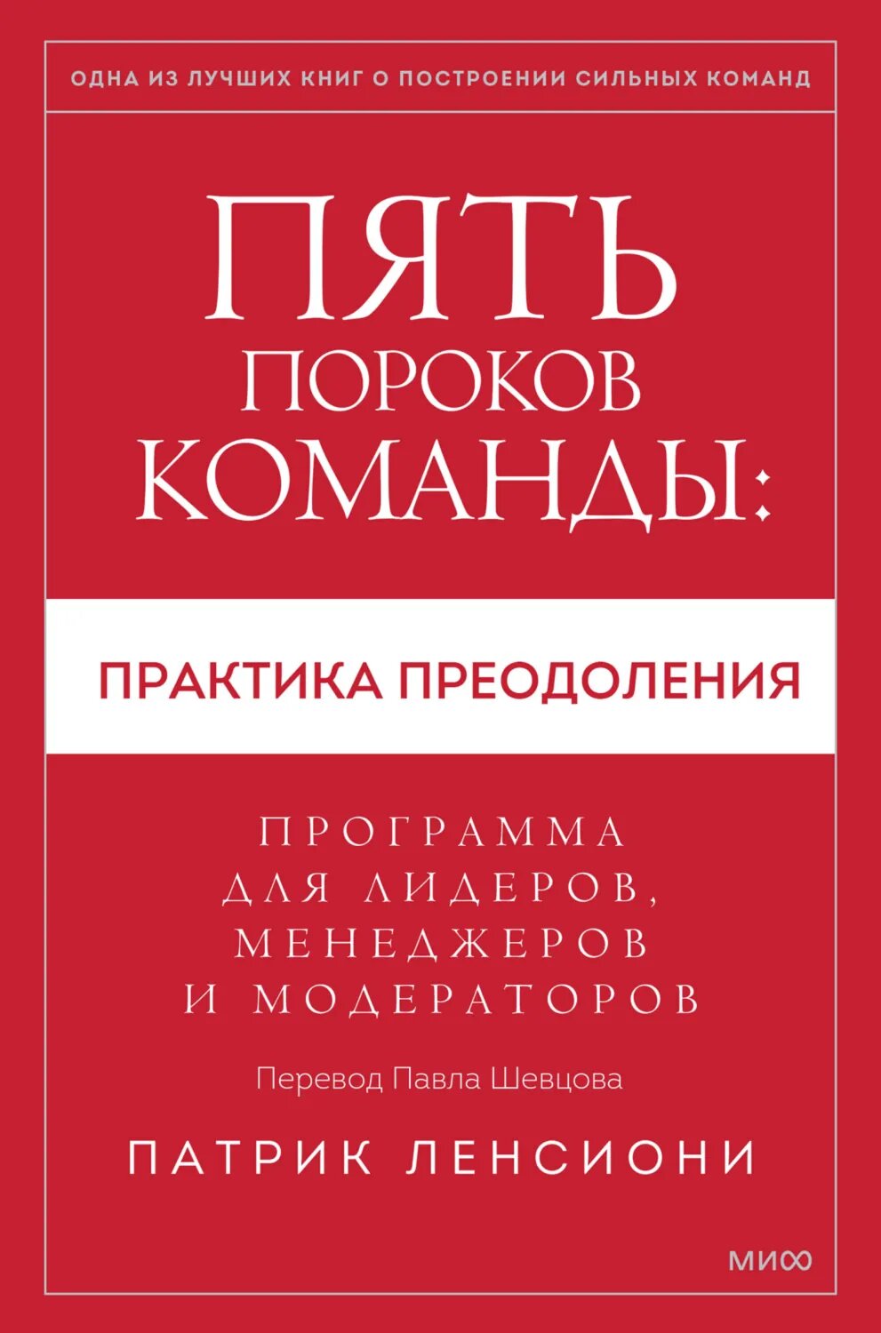 Пять пороков команды: практика преодоления. Программа для лидеров, менеджеров и модераторов [Цифровая книга]