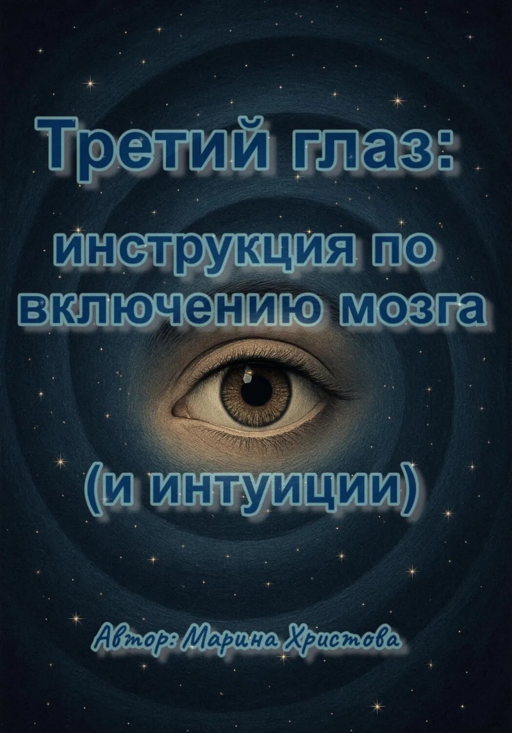 Третий глаз: инструкция по включению мозга (и интуиции) [Цифровая книга]