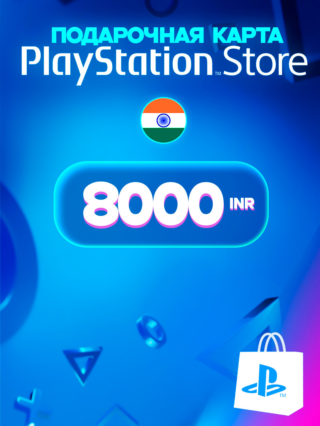 Пополнение счета PlayStation Store Индия, PSN 8000 INR, Цифровой код IN, Подарочная карта PlayStation Gift Card India