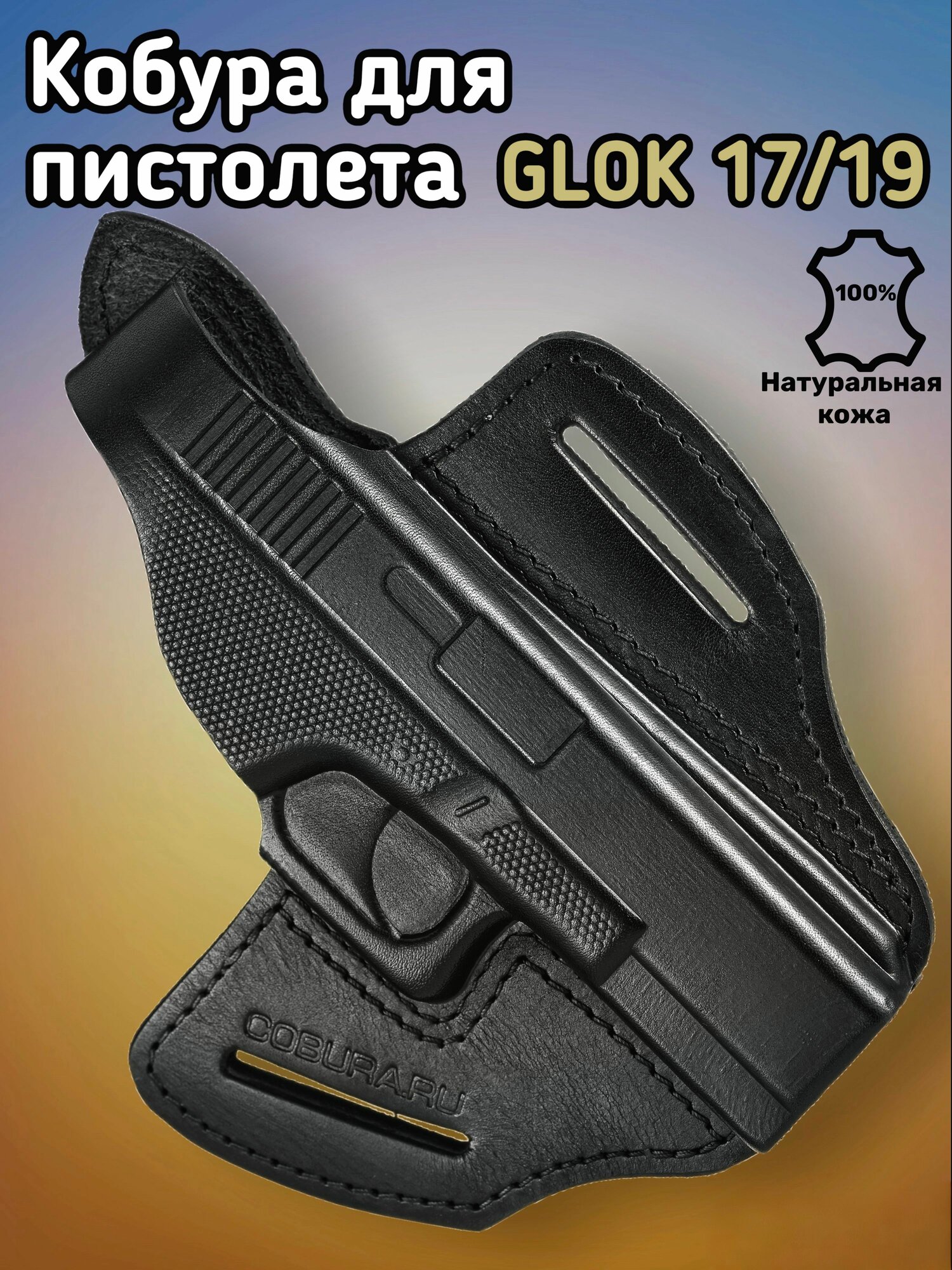Кобура для пистолета, Кобура оперативная для GLOCK 17, 19