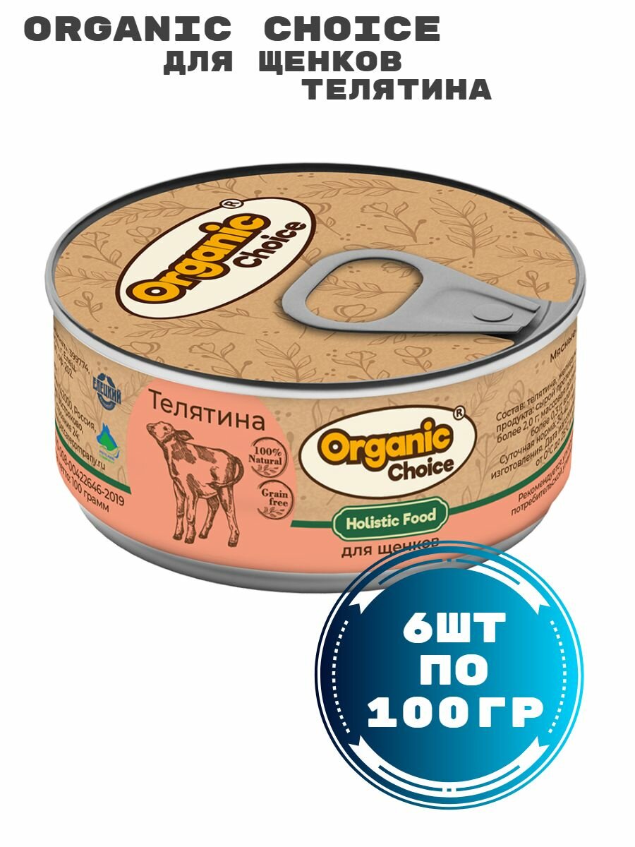 Organic Choice 100 г консервы 100 % телятина для щенков (6шт)