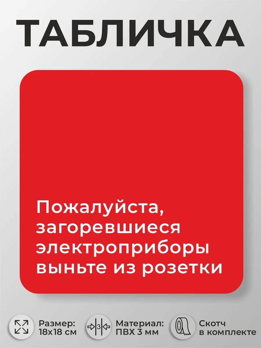 Табличка Загоревшиеся электроприборы выньте из розетки