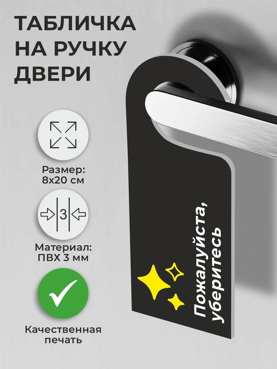 Табличка на ручку двери "Пожалуйста уберите"