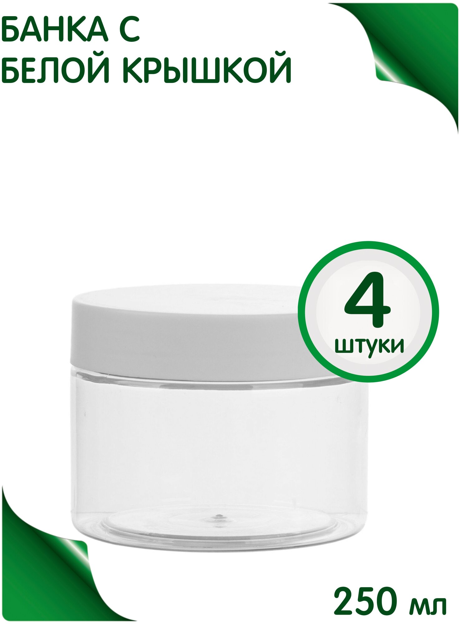 Банка 250 мл с крышкой белой, 4 шт.