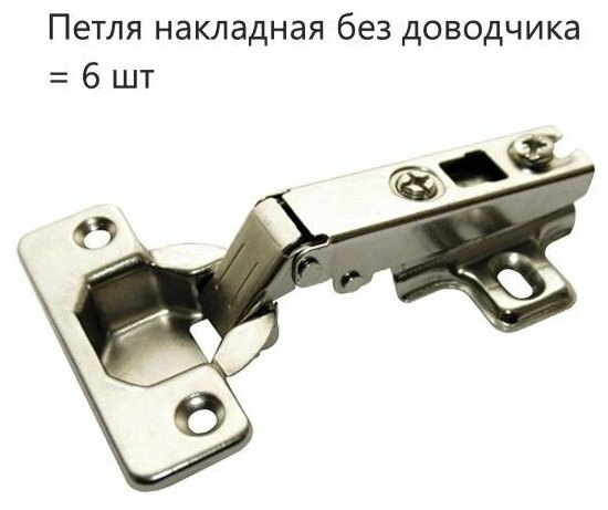 Петли мебельные накладная -201А , Slide-on (6 шт)