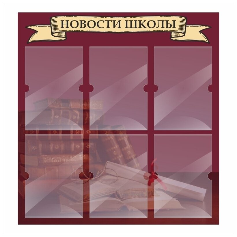 Стенд информационный "Новости Школы" 740х780 мм с 6 карманами А4 производство "ПолиЦентр"
