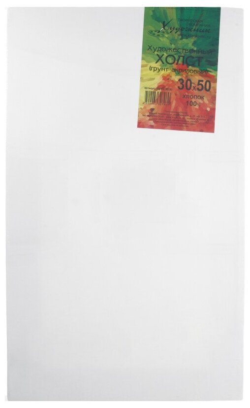 Художник холст грунтованный на подрамнике 100% хлопок 30x50 см мелкозернистый 280 г/м²