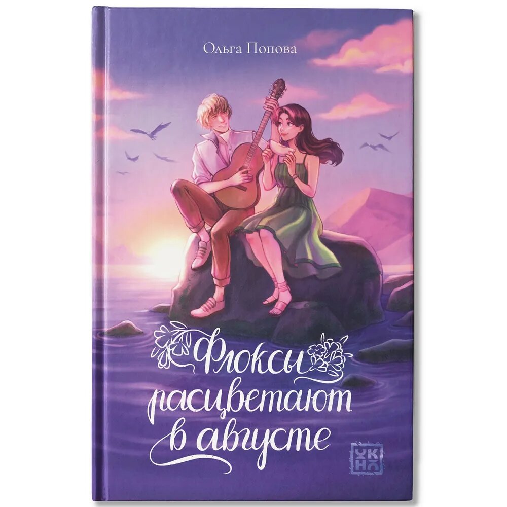 Ольга Попова. Флоксы расцветают в августе