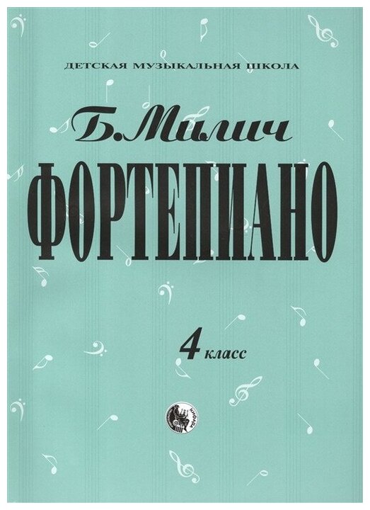 Фортепиано. Хрестоматия. 4 класс