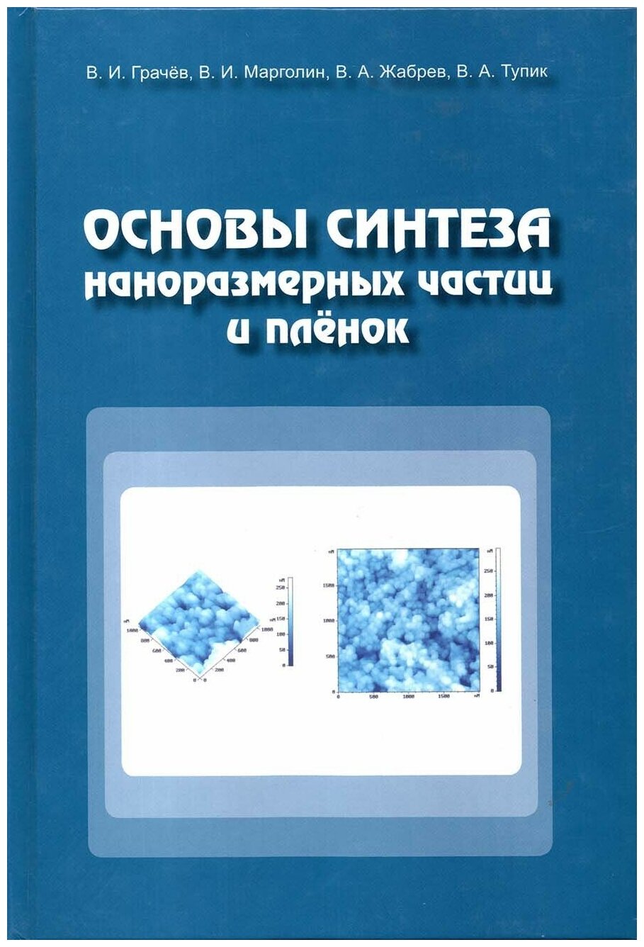 Основы синтеза наноразмерных частиц и плёнок, В. И. Грачёв, В. И. Марголин, В. А. Жабрев, В. А. Тупик, 2014