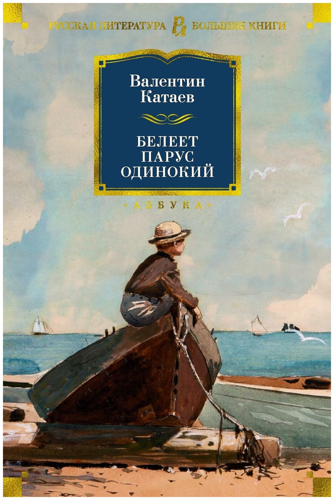Катаев В. Белеет парус одинокий. Русская литература. Большие книги