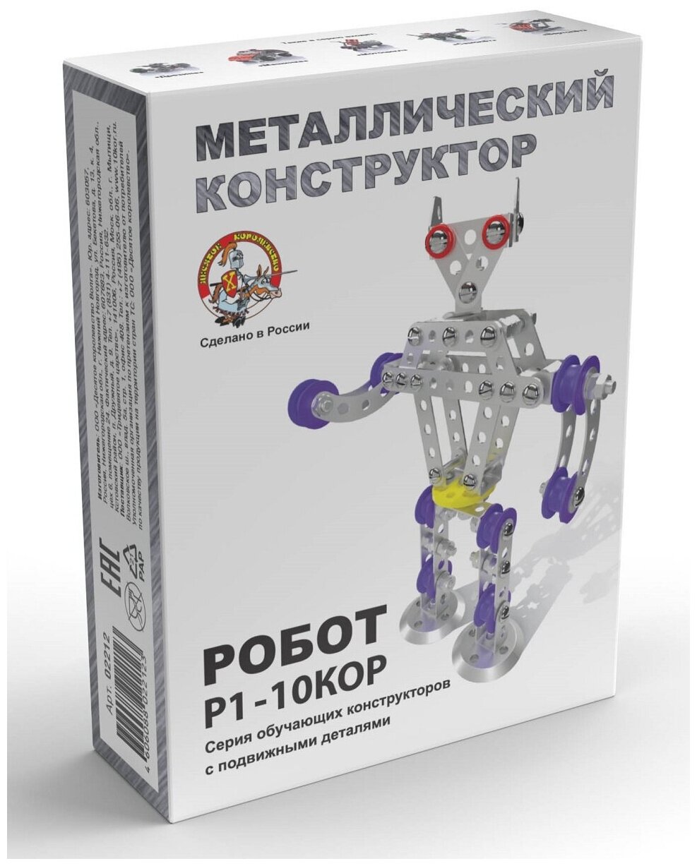 Металлический конструктор с подвижными деталями «Робот Р1» 152 детали