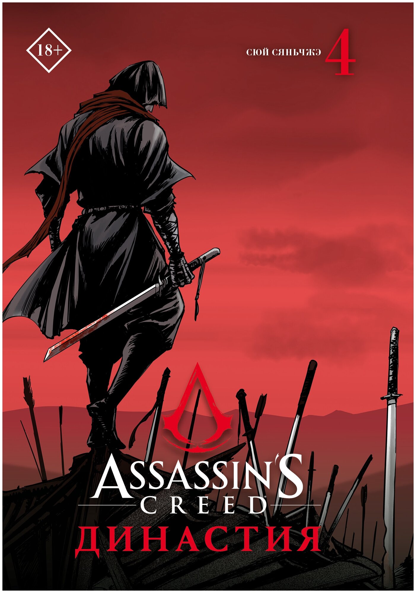 Assassin's Creed. Династия. Том 4 Сюй С.