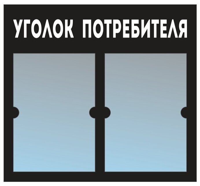 Информационный стенд - доска "уголок потребителя" (50х46 см) из черного пластика, 2 плоских кармана А4 ПолиЦентр