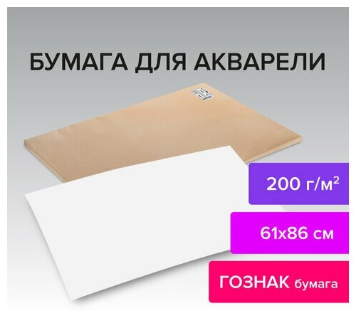 Бумага для акварели А1 (610x860 мм), 1 лист, 200 г/м2, гознак СПб, зерно, BRAUBERG ART CLASSIC, 113207 (Цена за 50 шт.)