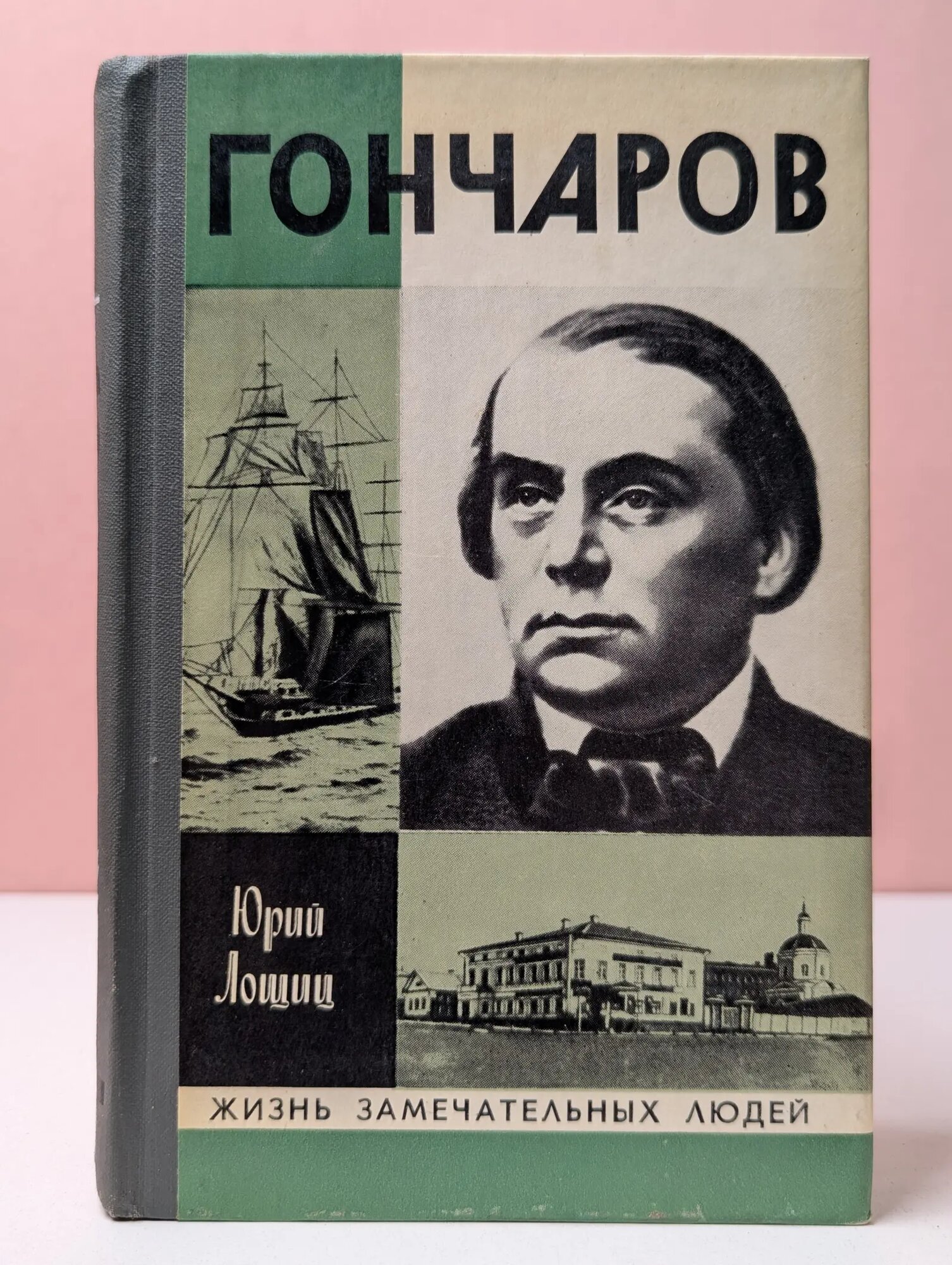 Жизнь замечательных людей. Гончаров Лощиц Юрий Михайлович 1977