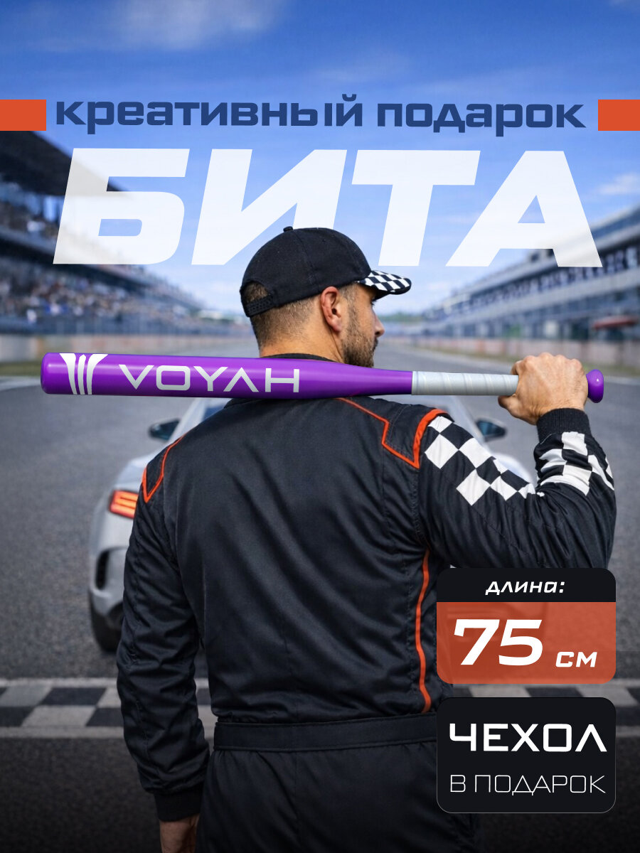 Подарок автомобилисту мужчине Бита бейсбольная Voyah 75 см