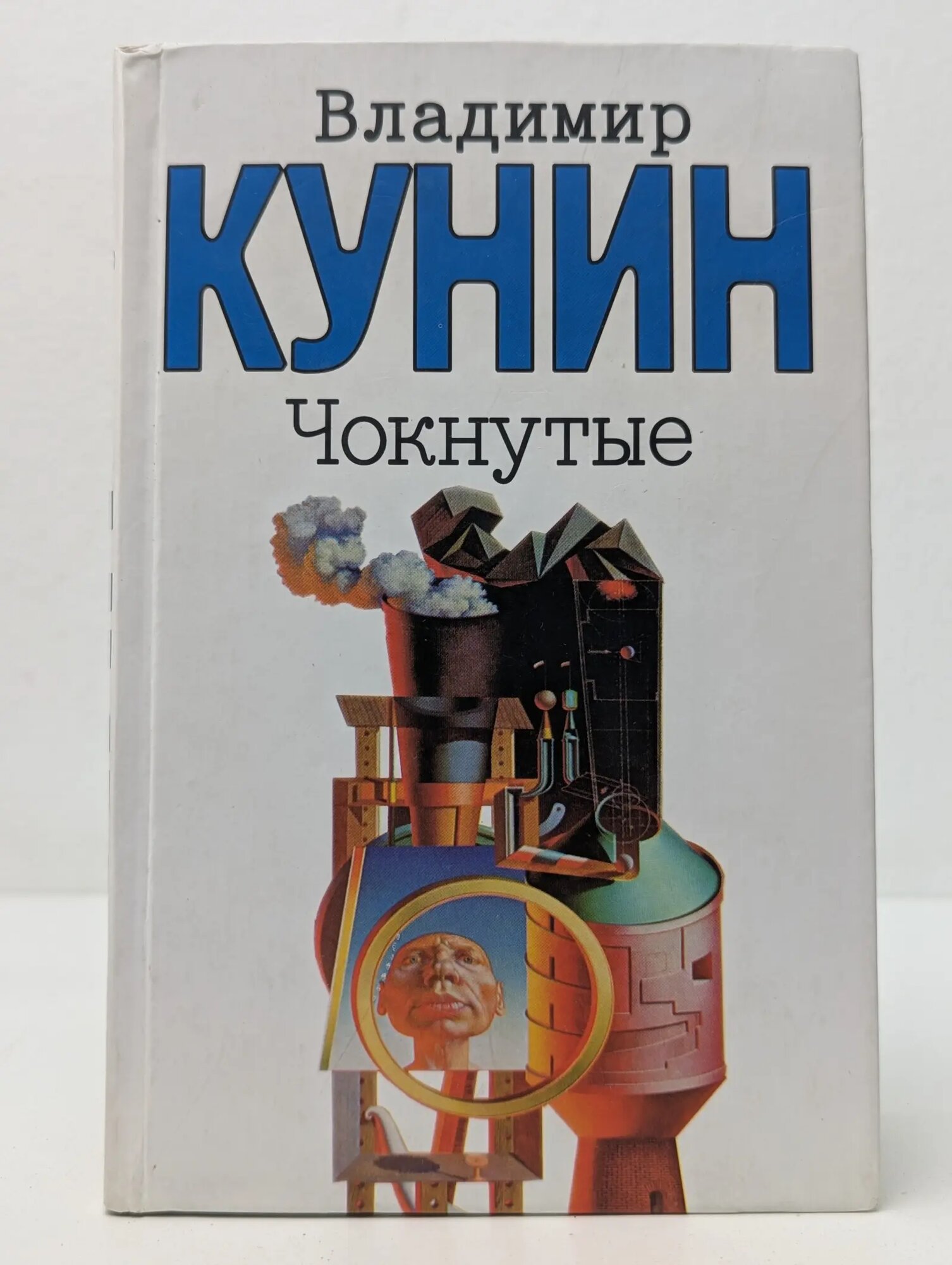 Чокнутые Кунин Владимир Владимирович 2005