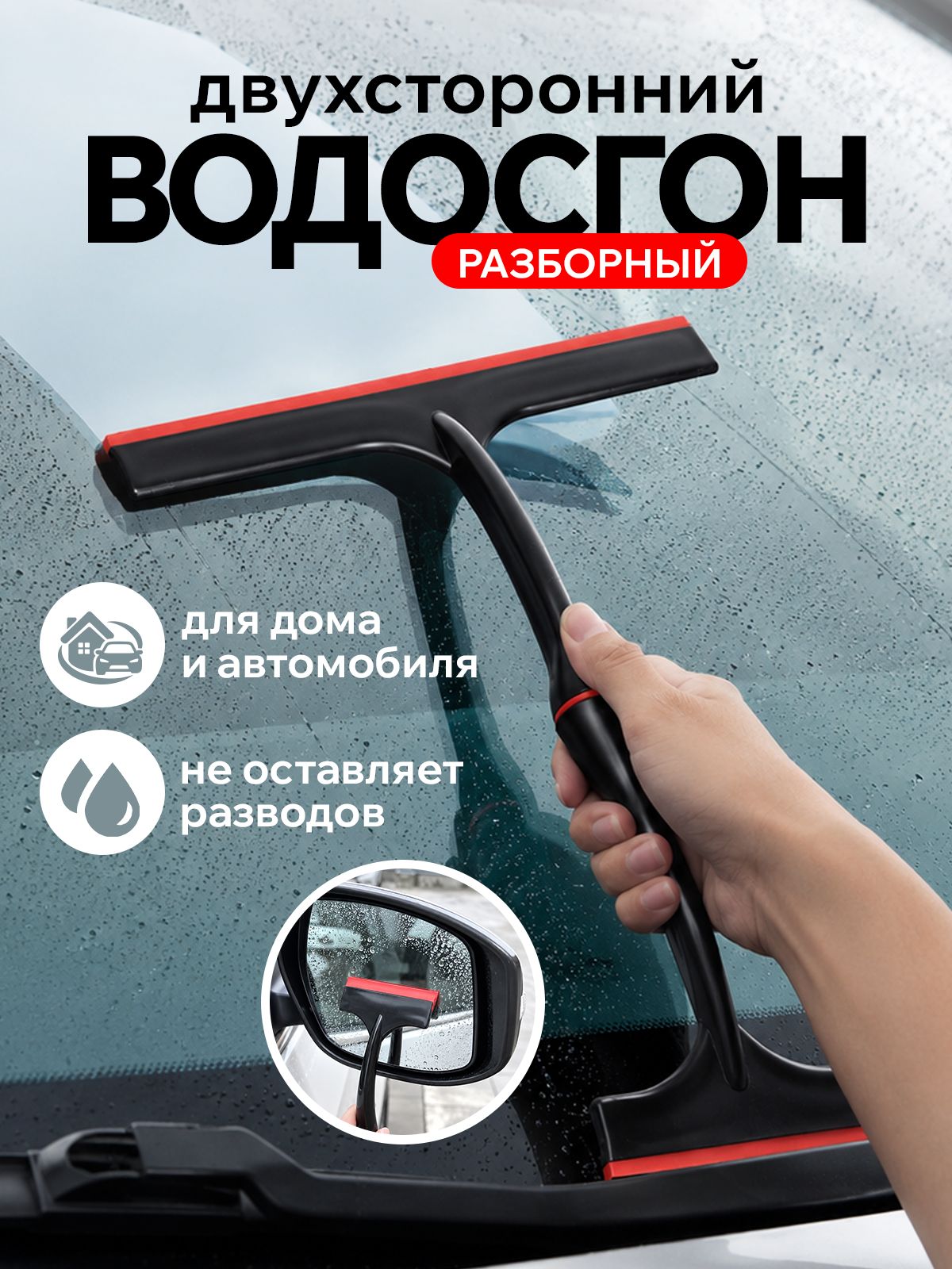 Водосгон автомобильный двусторонний разборный силиконовый 22/9 см, скребок-водосток для стёкол, сгон воды для окон и машины