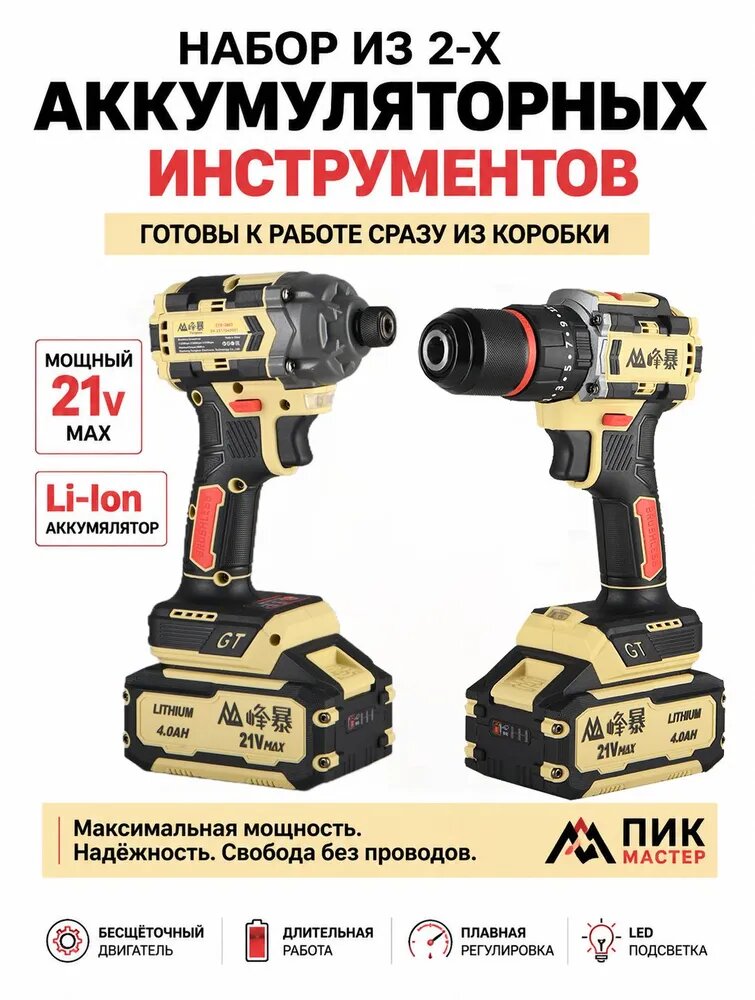 Набор FENGBAO: Дрель-шуруповерт2113+Винтоверт280