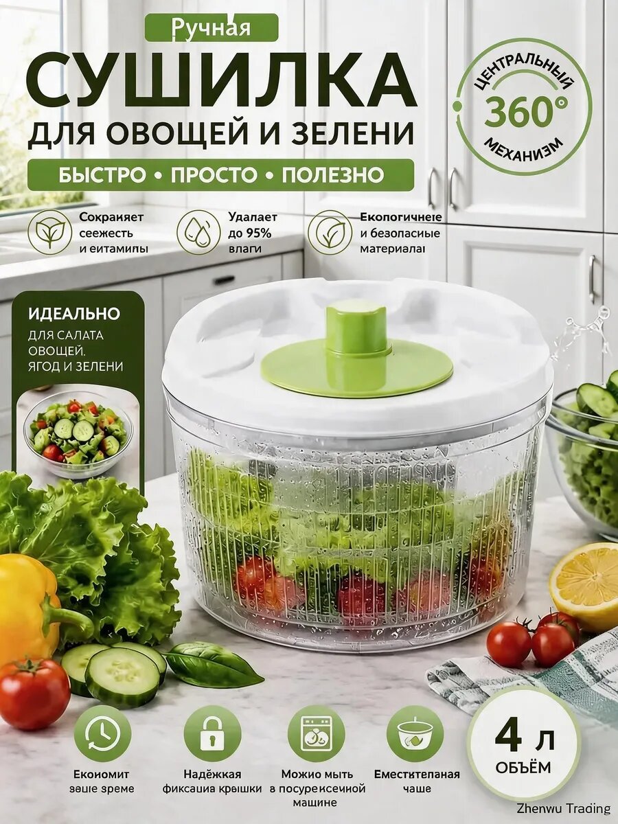 Сушилка для салата, зелени 1 ярус, 4 л