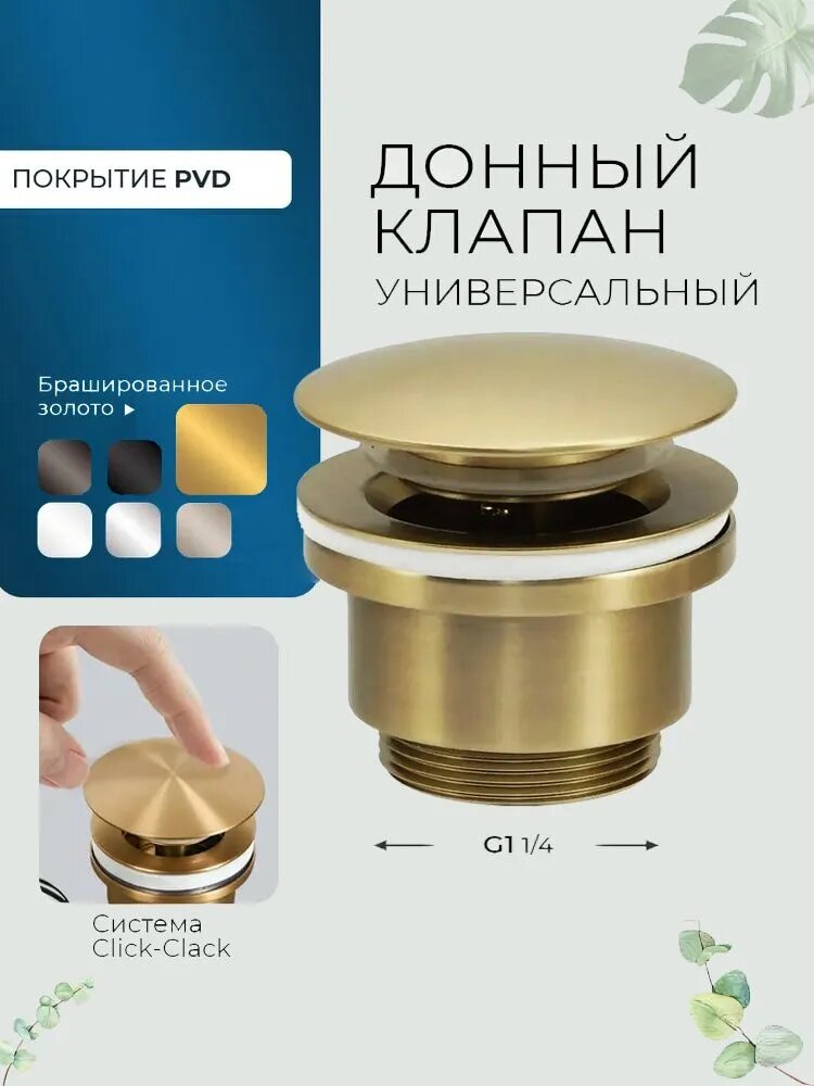 Донный клапан универсальный, матовое золото, для раковины тип клик-клак