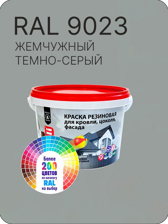 Краска резиновая для кровли, цоколя, фасада цвет жемчужный темно-серый Ral 9023 2.5 л