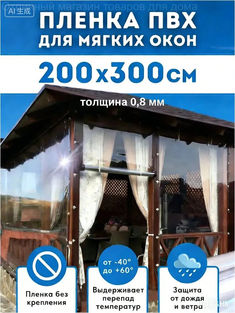 Водонепроницаемый прозрачный брезент для беседки от дождя и снега, Мягкие окна прозрачные из ПВХ 200х300 см толщина 0,8мм